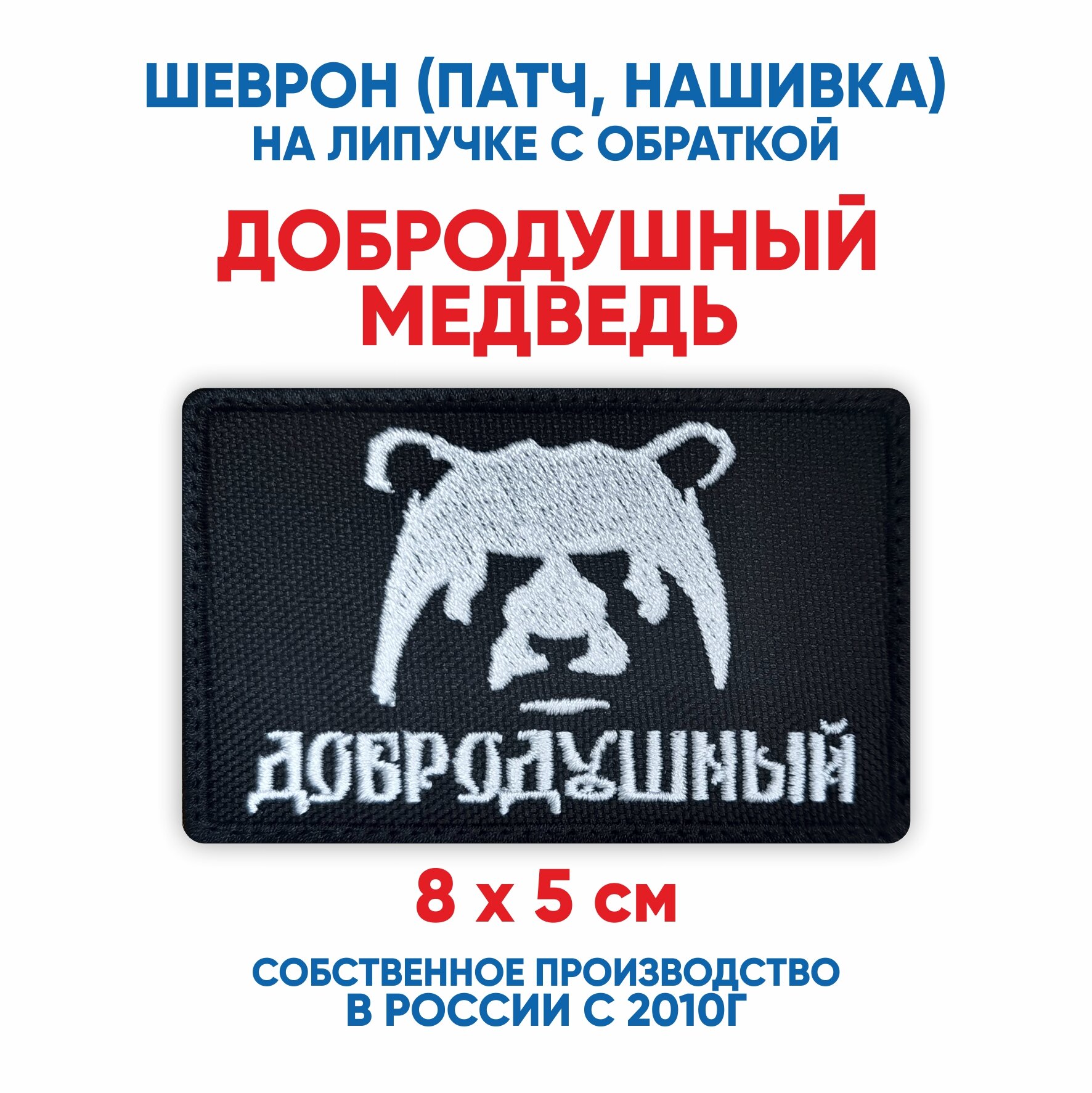 Шеврон Добродушный медведь (нашивка, патч) с липучкой 8х5 см