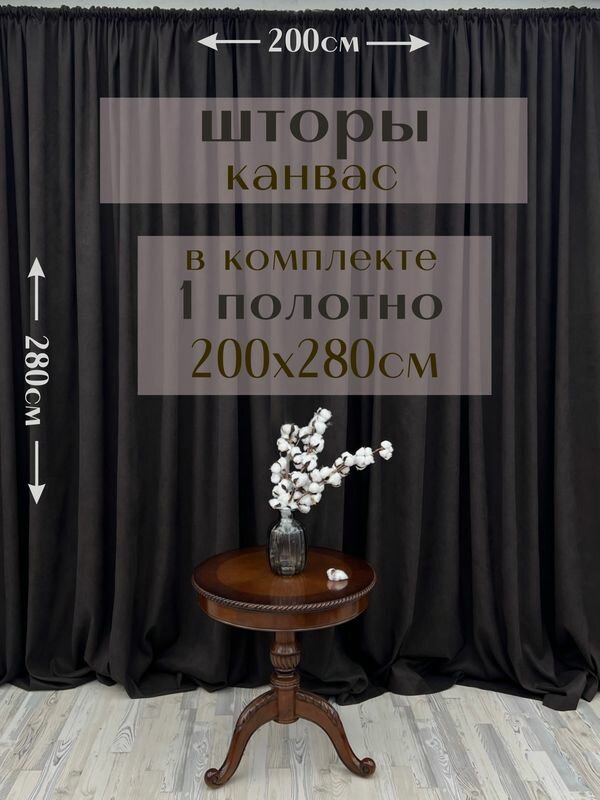 Шторы 1 полотно "Канвас" 200х280см, темный шоколад