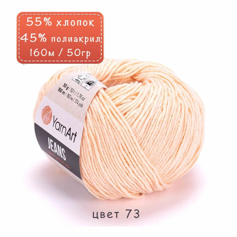 Пряжа "Jeans" цв. 73 нежный персик 55% хлопок 45% полиакрил 160м/50гр "YarnArt"