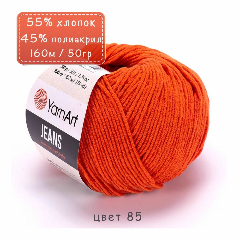 Пряжа "Jeans" цв. 85 рыжий 55% хлопок 45% полиакрил 160м/50гр "YarnArt"