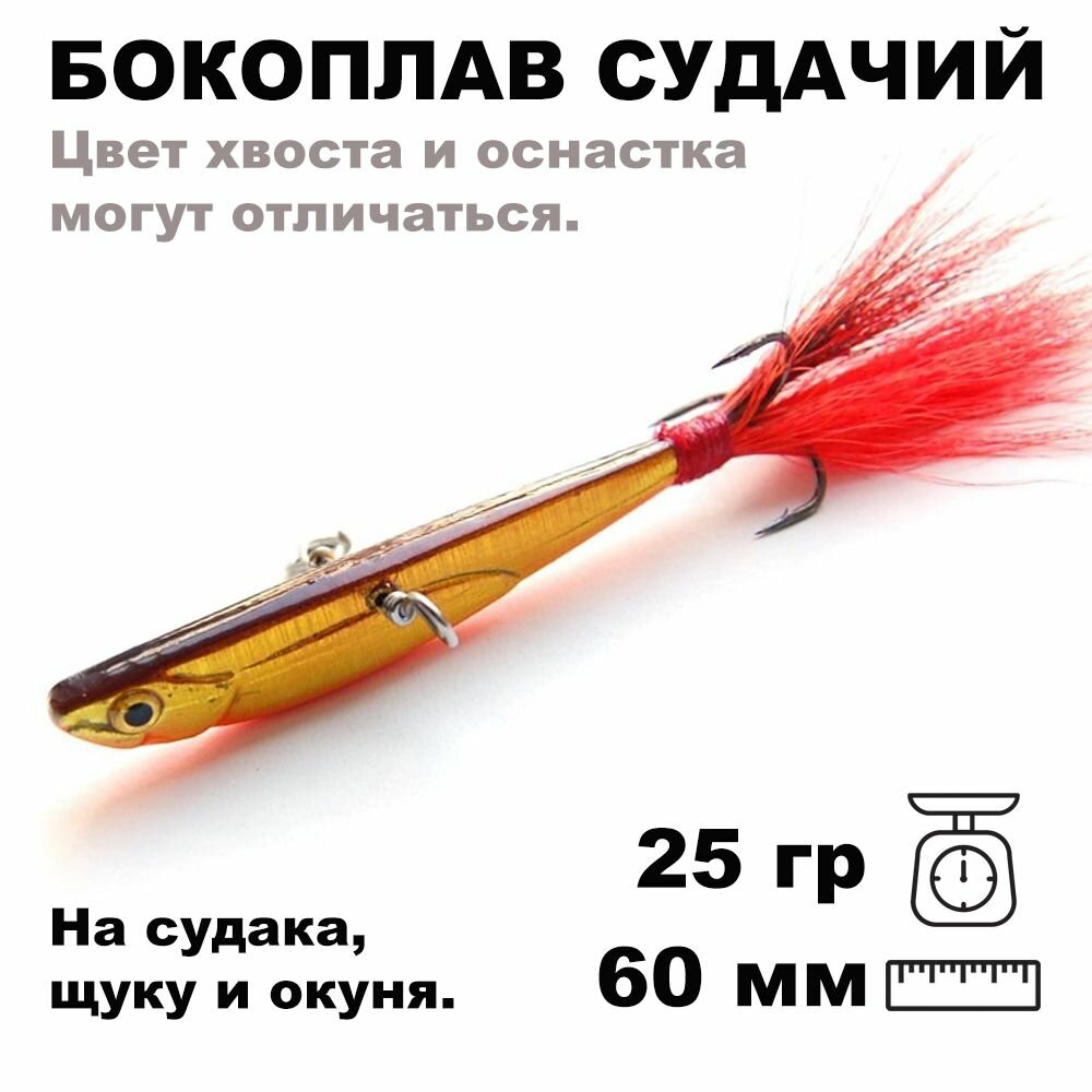 Бокоплав Судачий 3D FBZ6025PESH