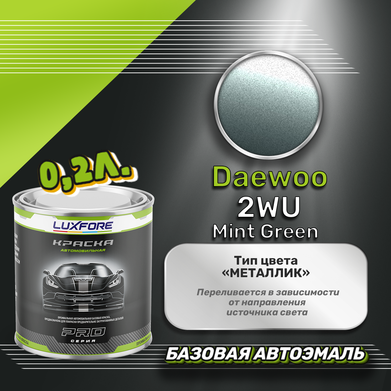 Luxfore краска базовая эмаль Daewoo 2WU Mint Green 200 мл