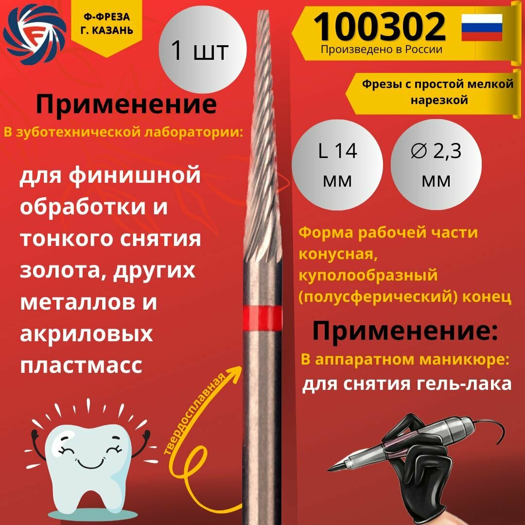 100302 Фреза зуботехническая твердосплавная Ф-Фреза красная
