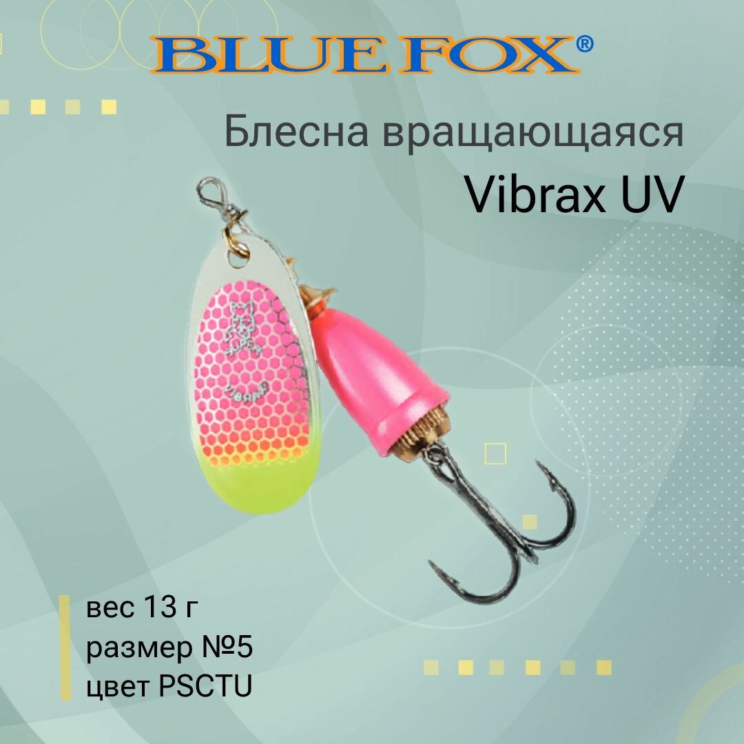 Блесна для рыбалки вращающаяся BLUE FOX Vibrax UV 5 /PSCTU,13г.