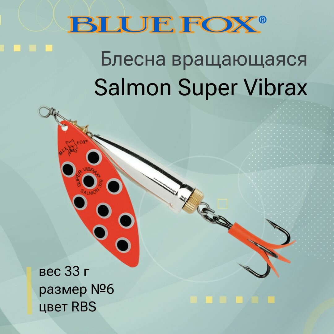 Блесна для рыбалки вращающаяся BLUE FOX Salmon Super Vibrax 6 /RBS