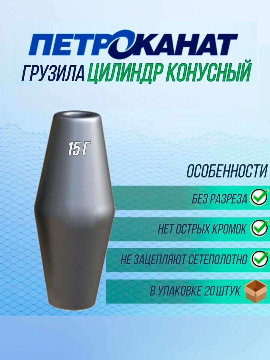 Грузила рыболовные Петроканат Цилиндр конусный, 15 г. (в упаковке 20 штук)