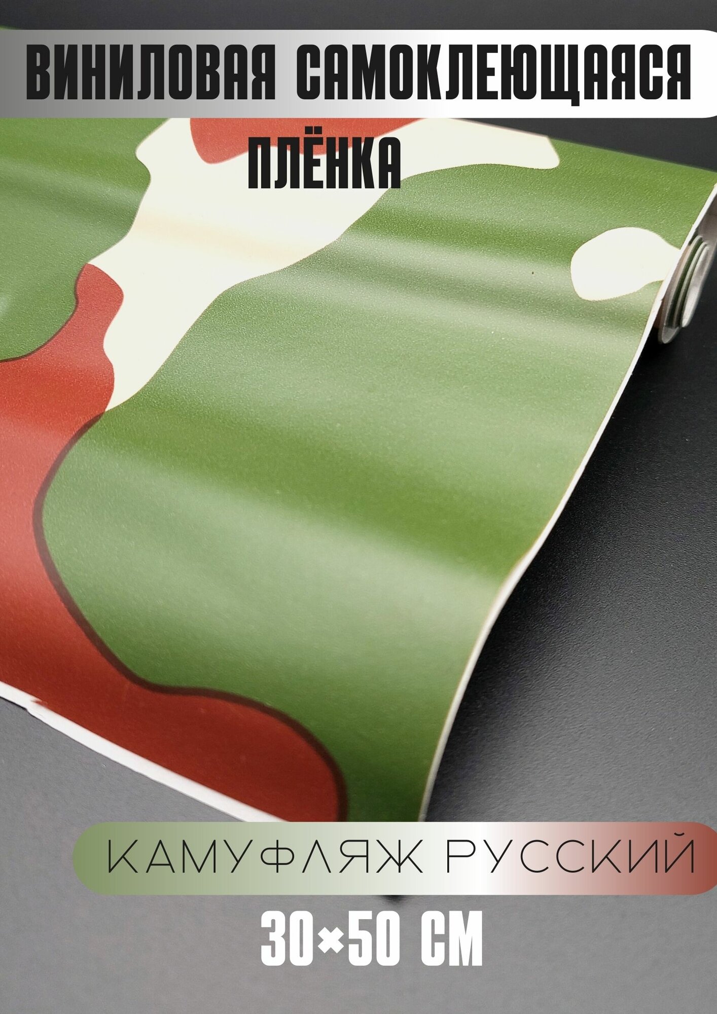 Самоклеющаяся пленка под камуфляж русский 30х50см