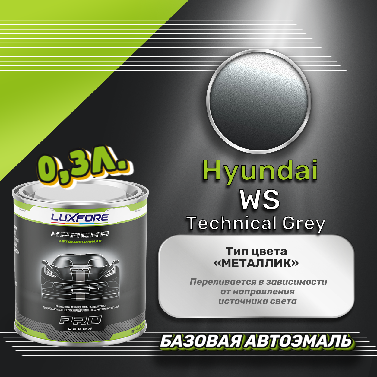 Luxfore краска базовая эмаль Hyundai WS Technical Grey 300 мл