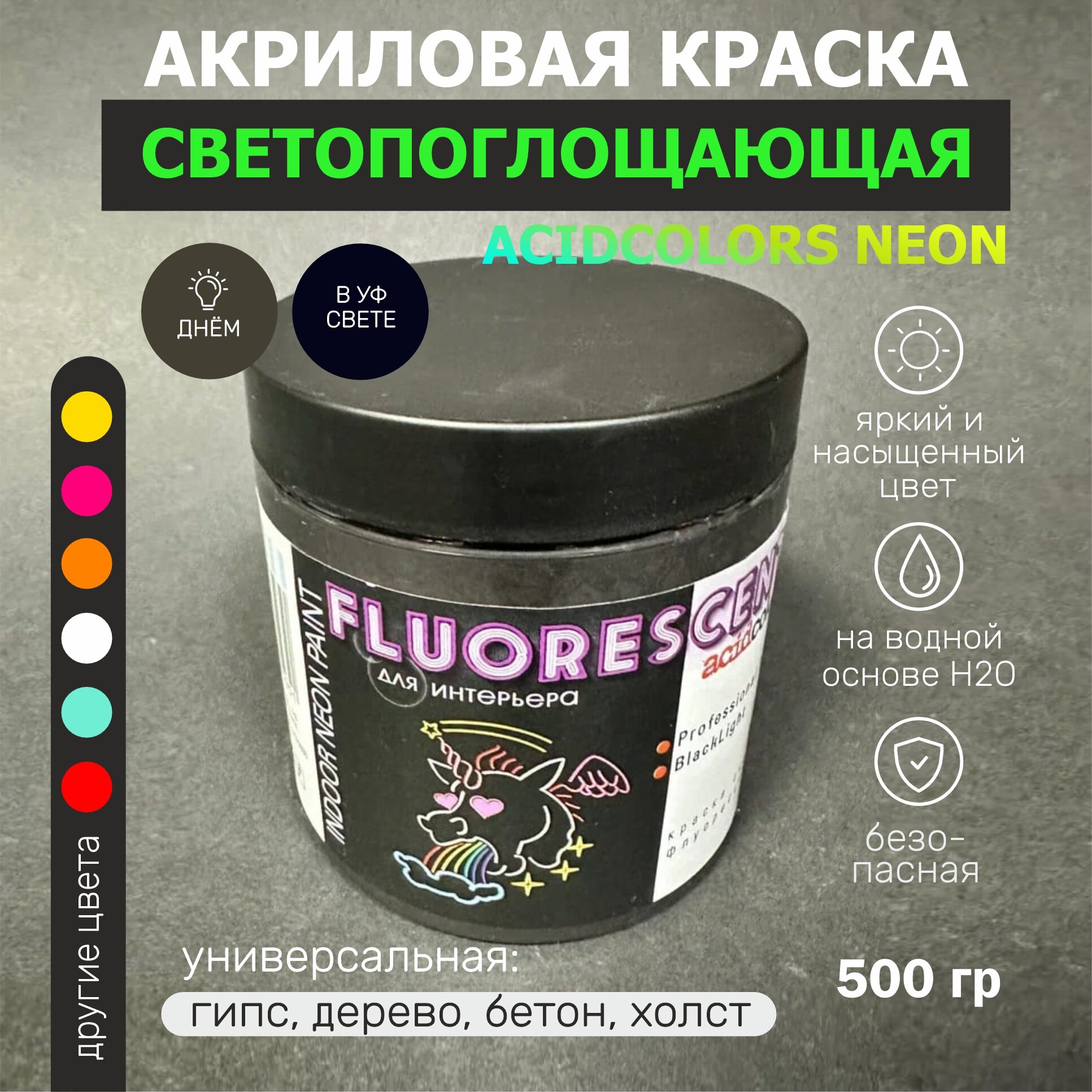 Краска AcidColors FLUORESCENT NEON акриловая светопоглощающая художественная, черная