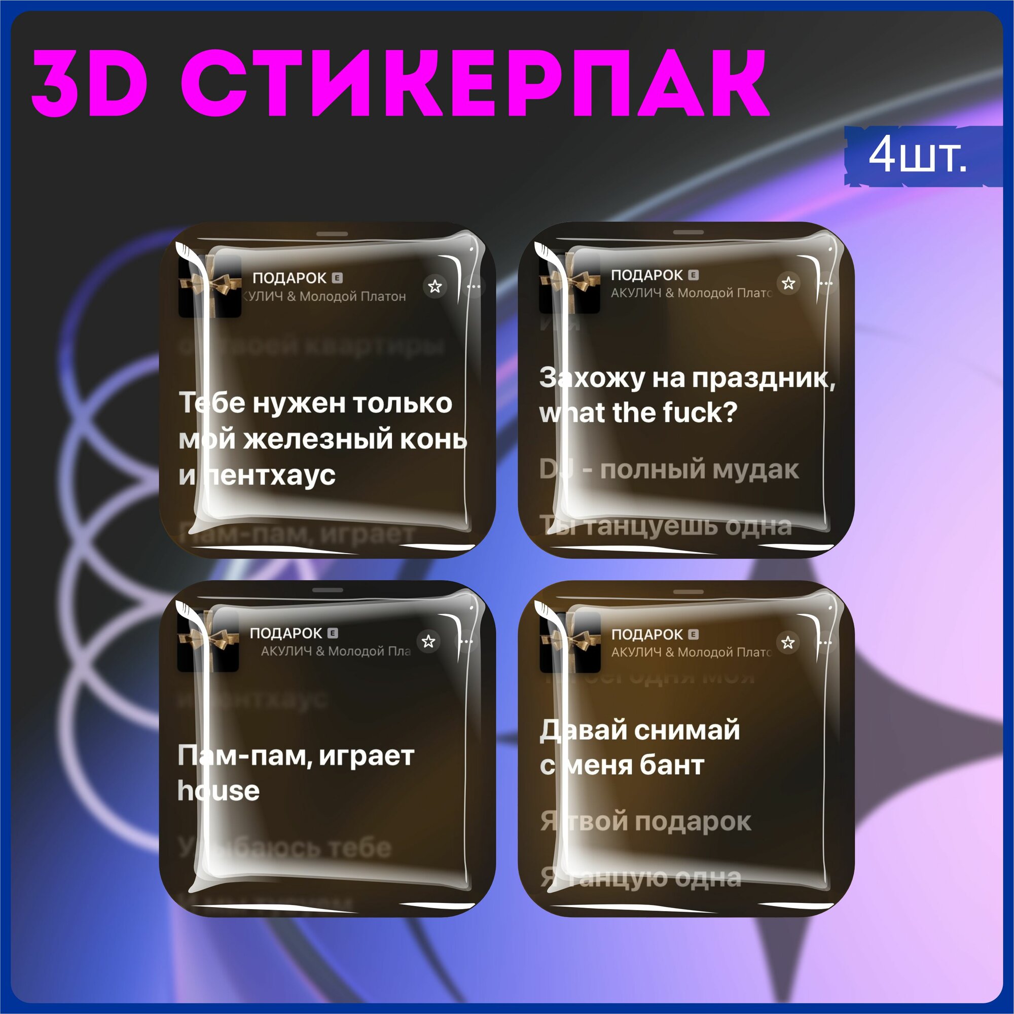 Наклейки на телефон / 3д стикеры на чехол / акулич Молодой Платон