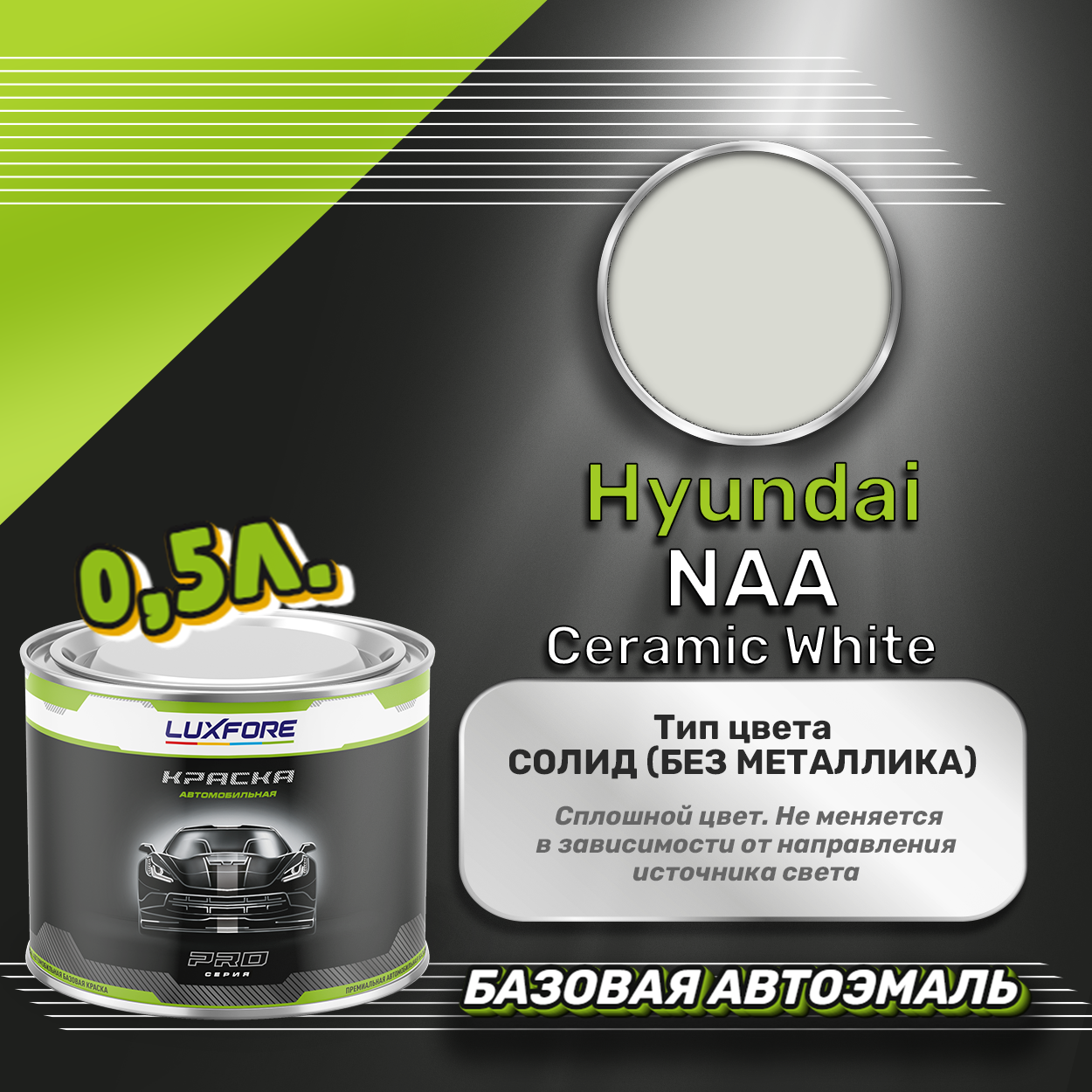 Luxfore краска базовая эмаль Hyundai NAA Ceramic White 500 мл