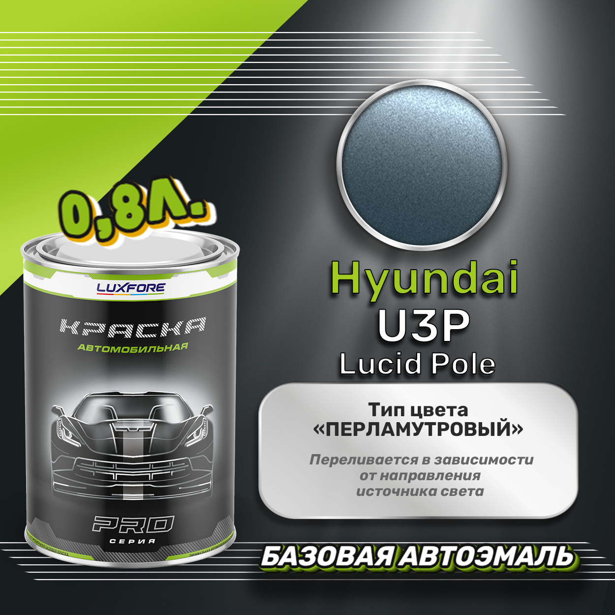 Luxfore краска базовая эмаль Hyundai U3P Lucid Pole 800 мл
