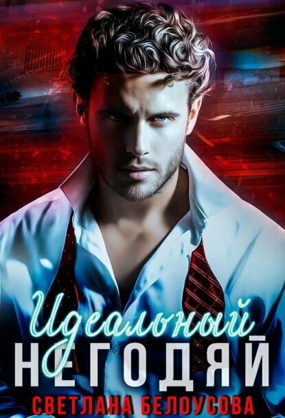 Идеальный негодяй [Цифровая книга]