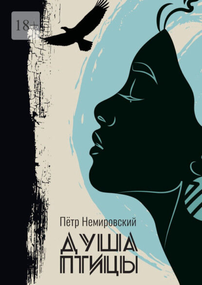 Душа Птицы [Цифровая книга]