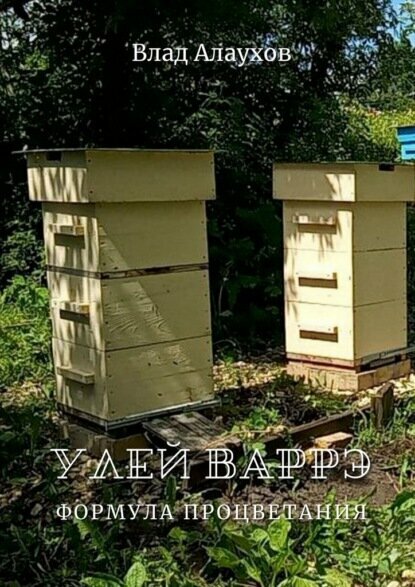 Улей Варрэ. Формула процветания [Цифровая книга]