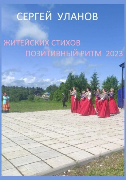 Житейских стихов позитивный ритм 2023 [Цифровая книга]