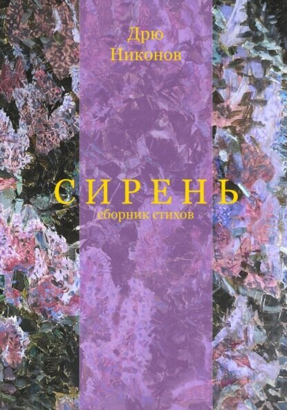 Сирень. Сборник стихов [Цифровая книга]