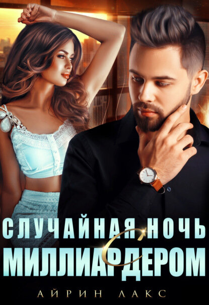 Случайная ночь с миллиардером [Цифровая книга]