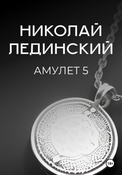 Амулет. Книга 5 [Цифровая книга]