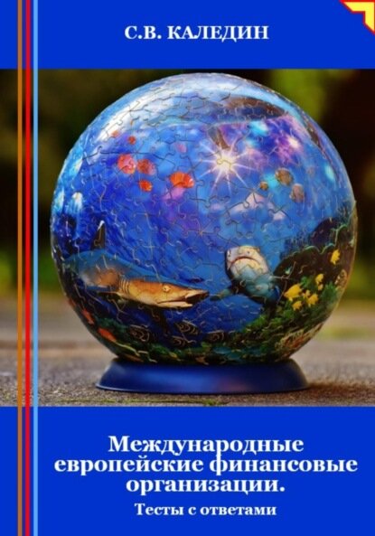Международные европейские финансовые организации. Тесты с ответами [Цифровая книга]