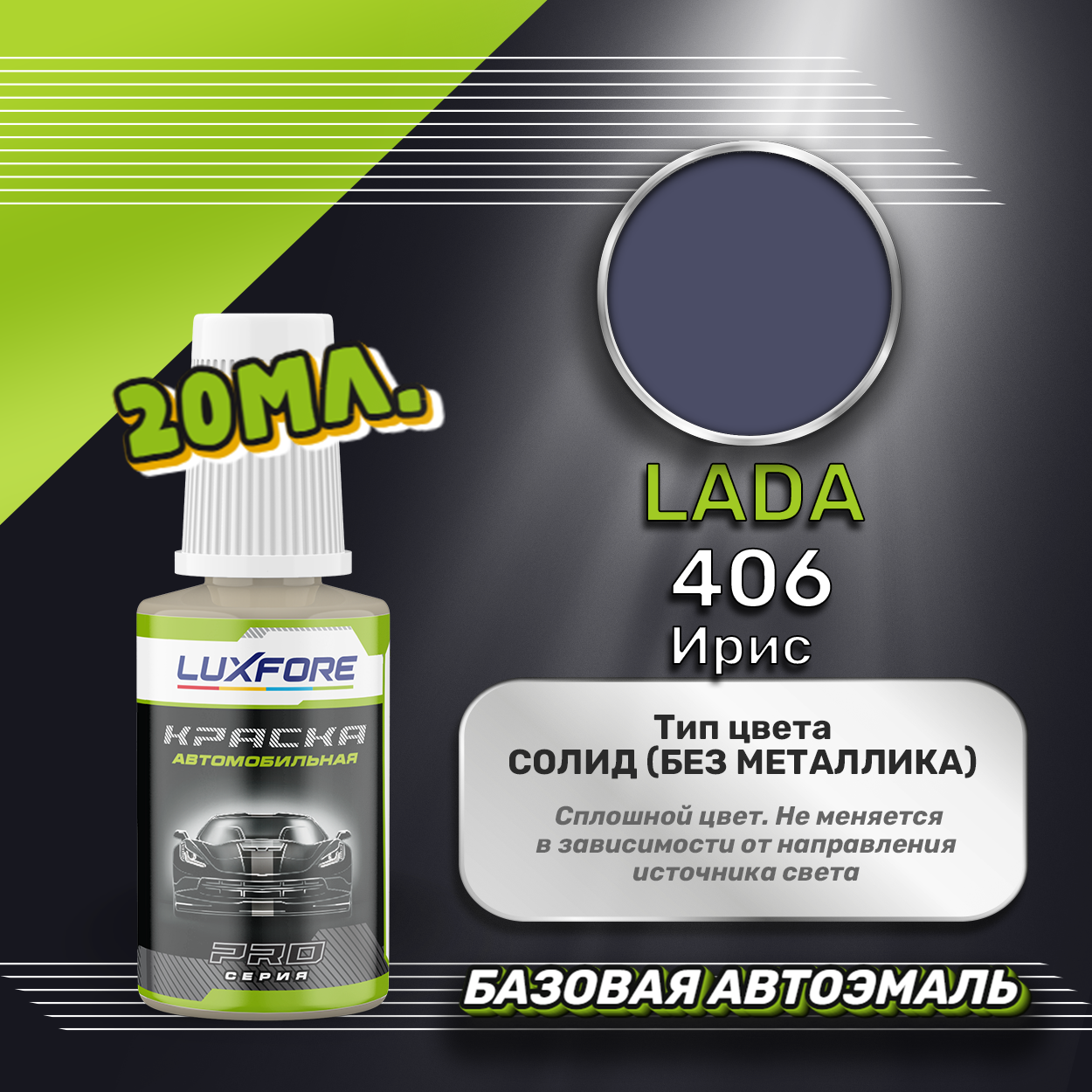 Luxfore автоэмаль базовая LADA 406 Ирис подкраска 20 мл.