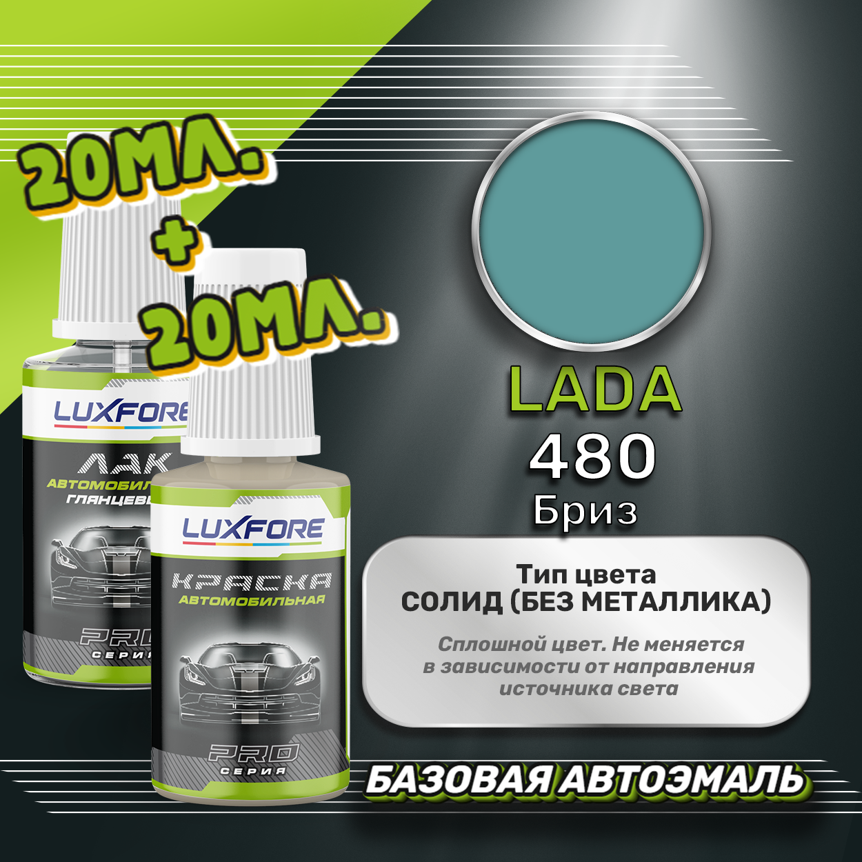 Luxfore подкраска для царапин и сколов LADA 480 Бриз 20 мл + лак 20 мл комплект