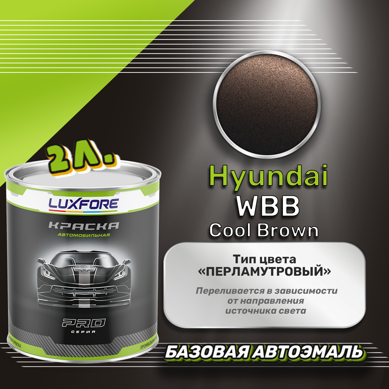 Luxfore краска базовая эмаль Hyundai WBB Cool Brown 2000 мл