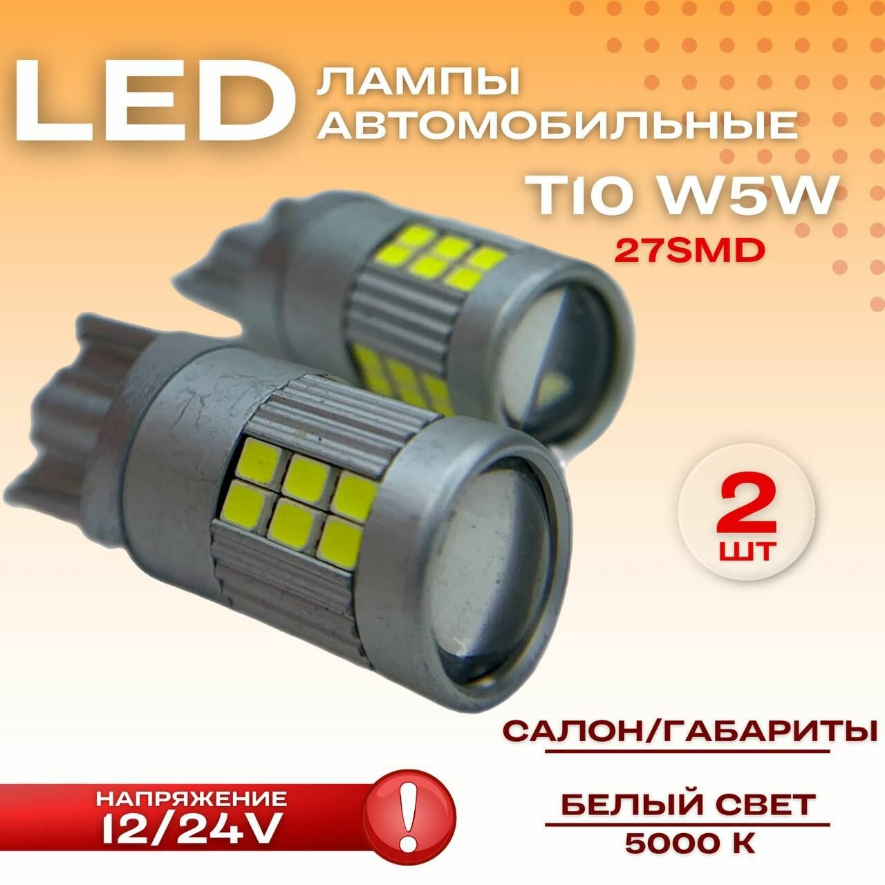 Т10 LED лампа светодиодная w5w белая 27SMD 12-24V, салон /габариты,2шт