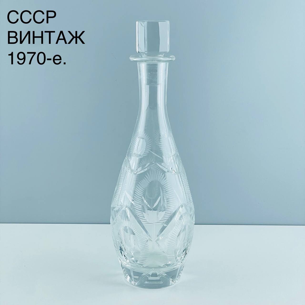 Винтажный графин "Чертополох". Хрусталь лзхс. СССР, 1970-е.