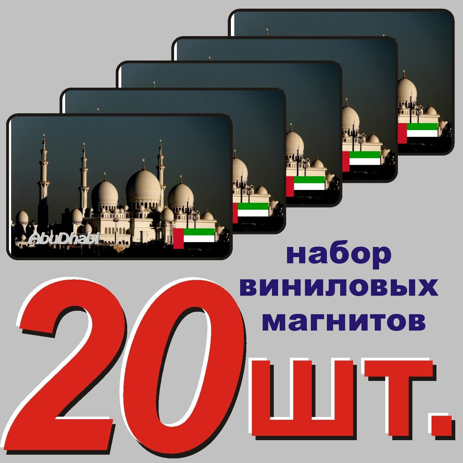 Магнит на холодильник "Абу-Даби, ОАЭ" 20 шт.