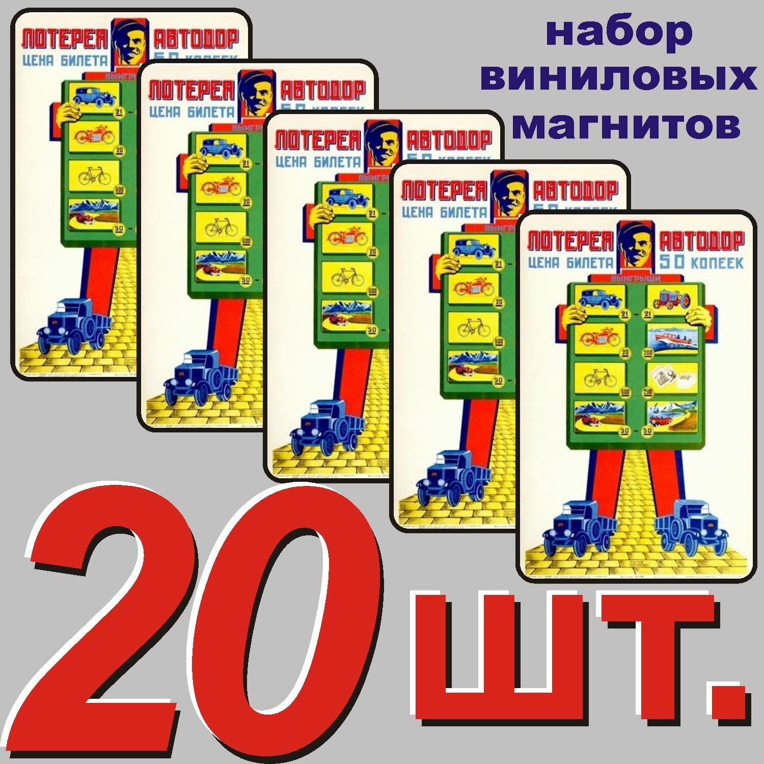 Магнит на холодильник "Советская реклама, винтажный плакат (репринт)." 20 шт.