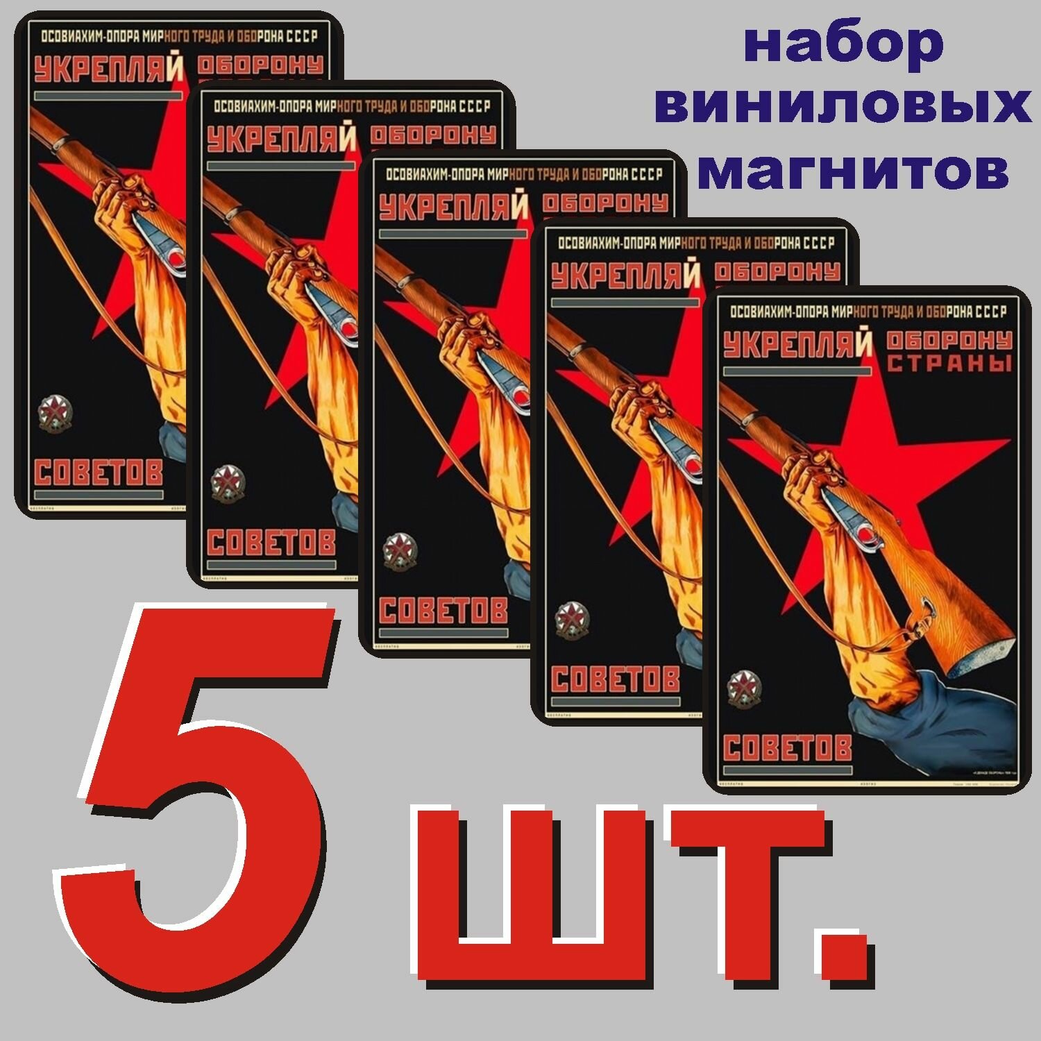 Магнит на холодильник "Советская армия, репринт винтажного плаката." 5 шт.