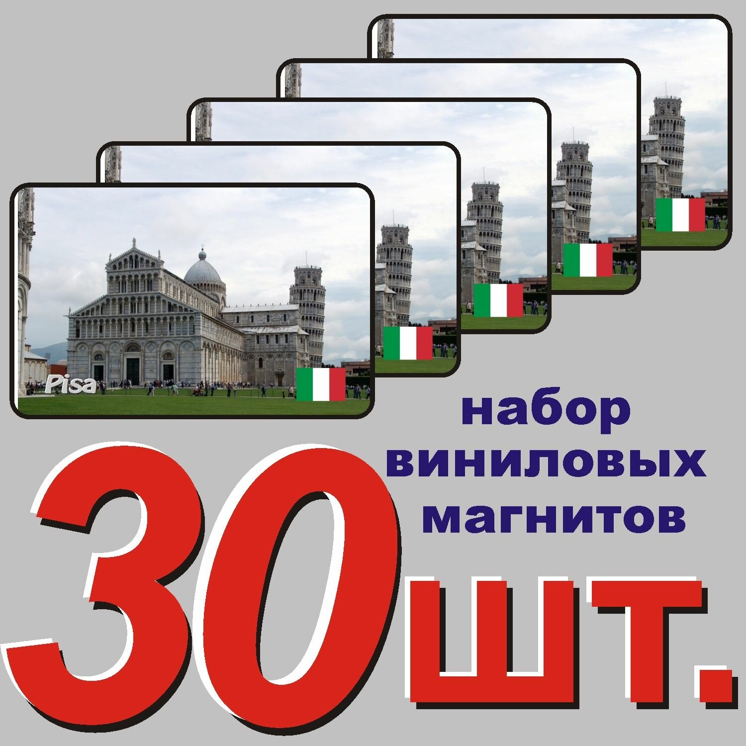 Магнит на холодильник "Пиза, Италия" 30 шт.