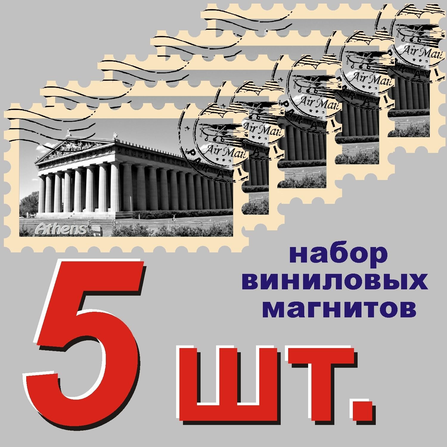 Магнит "Афины" 58x95mm стилизованный под почтовую марку 5 шт.