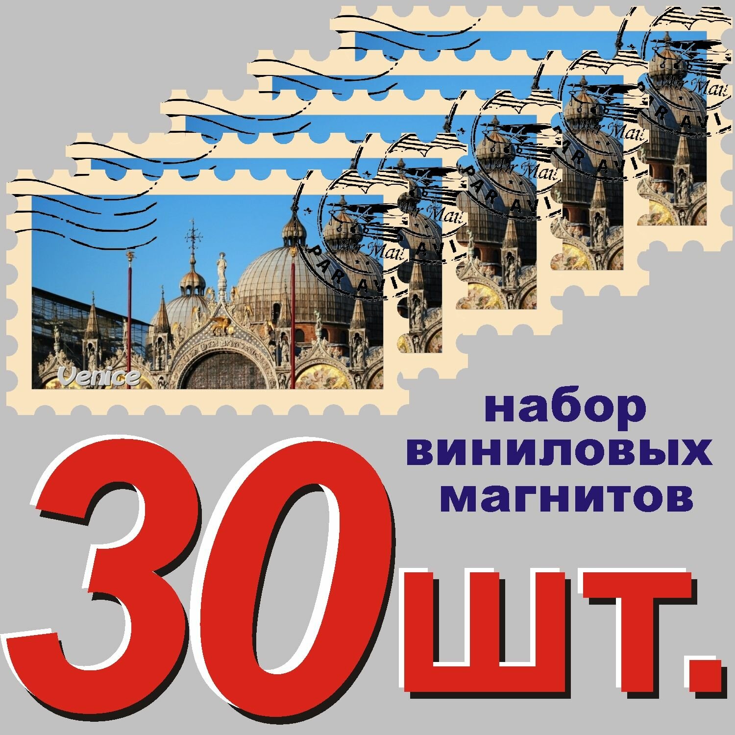Магнит "Венеция" 58x95mm виниловый 30 шт.