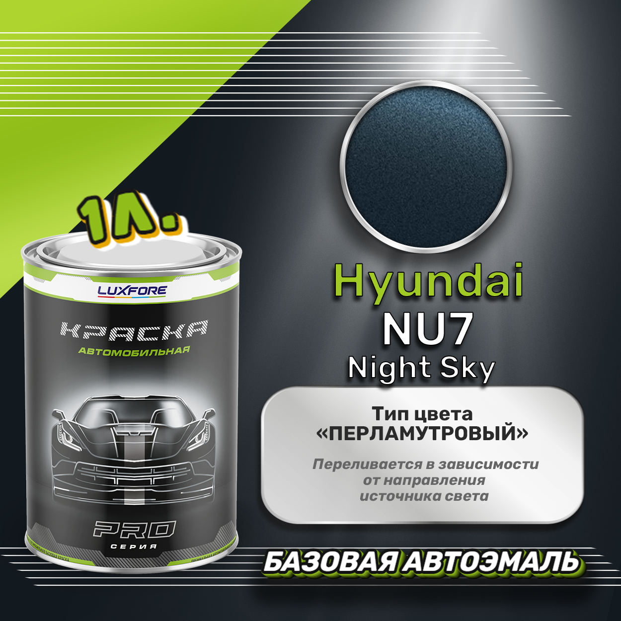 Luxfore краска базовая эмаль Hyundai NU7 Night Sky 1000 мл