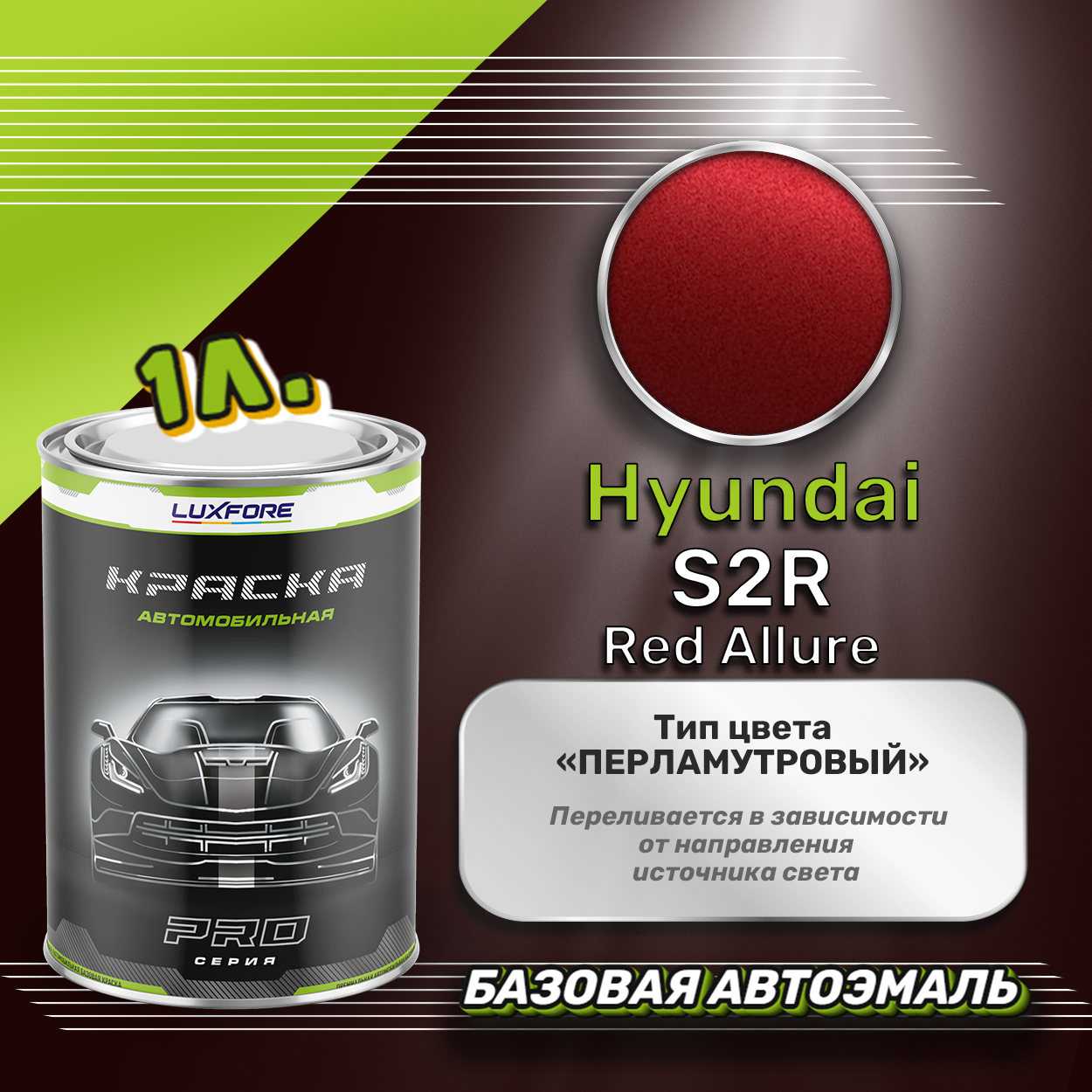 Luxfore краска базовая эмаль Hyundai S2R Red Allure 1000 мл