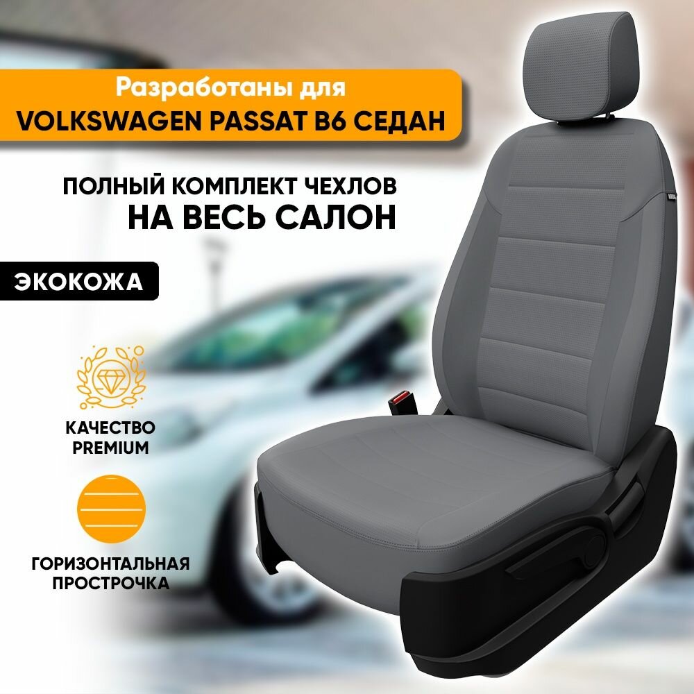 Чехлы для автомобильных сидений Volkswagen Passat B6 / Фольксваген Пассат Б6 (2005-2010) седан из экокожи, цвет серый, Trendline (без подколенных выступов) (комплект авточехлов)