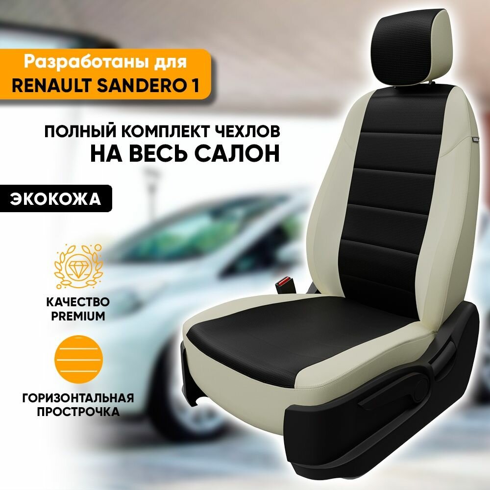 Чехлы для автомобильных сидений Renault Sandero 1 / Рено Сандеро 1 (2009-2014) из экокожи, цвет белый + черный задняя спинка раздельная 40/60, без airbag в передних спинках