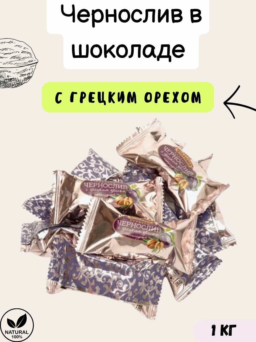 Конфеты "Чернослив "делише" с грецким орехом", п/п 1 кг