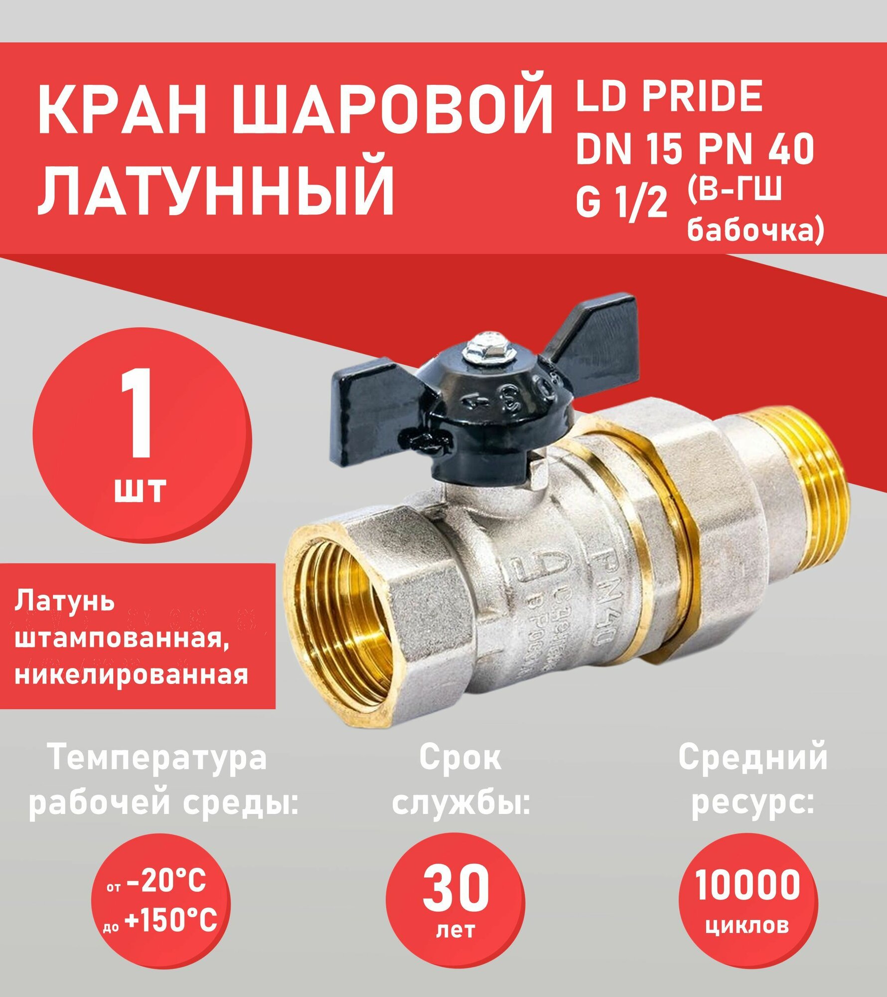 Кран шаровой латунный бабочка В-ГШ внутренняя-гайка штуцерная американка LD PRIDE / DN 15 / PN 40 / G 1/2 / 1 шт (черный)