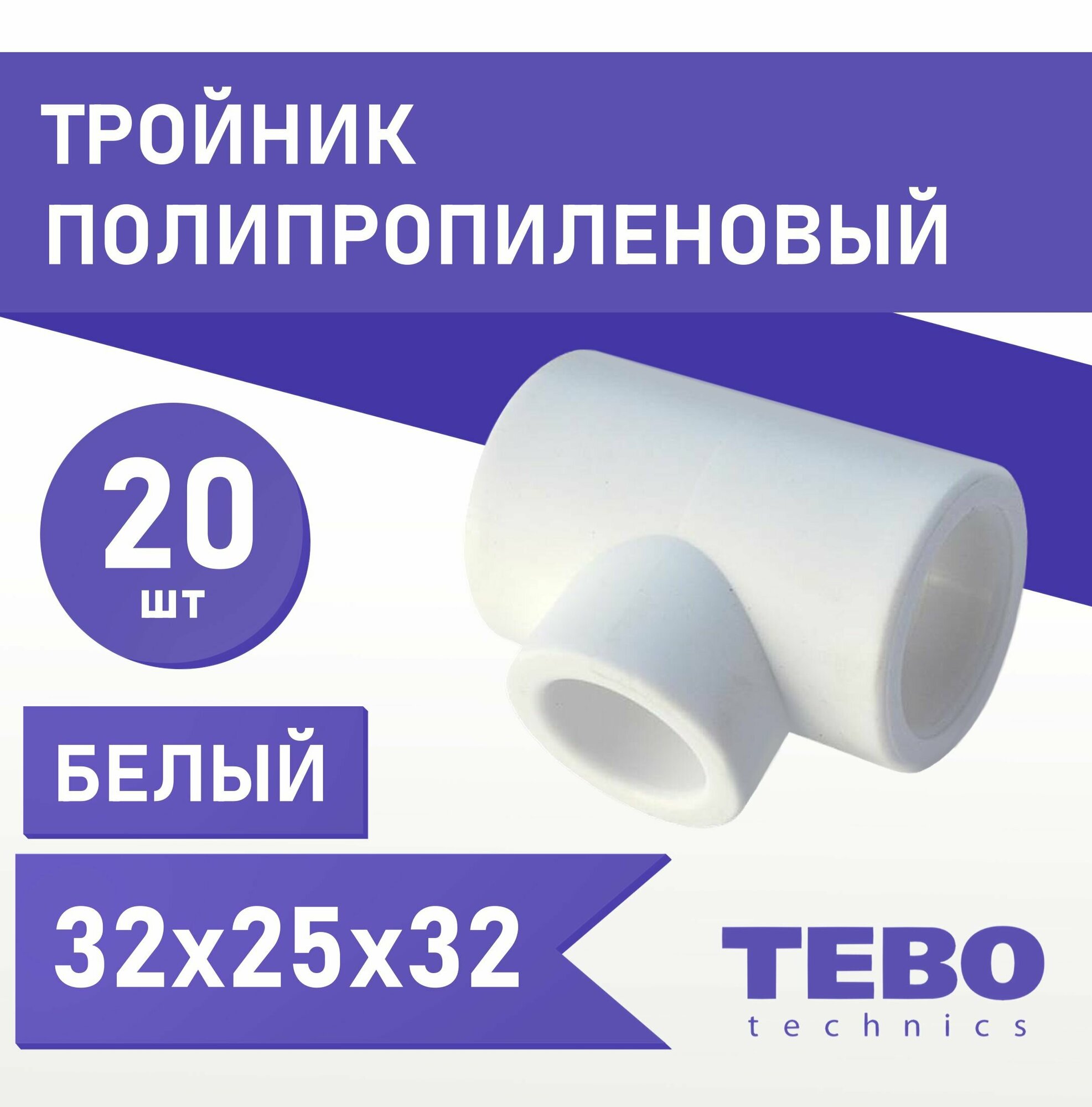 Тройник полипропиленовый 32х25х32 мм (комплект 20 шт) Tebo (белый)