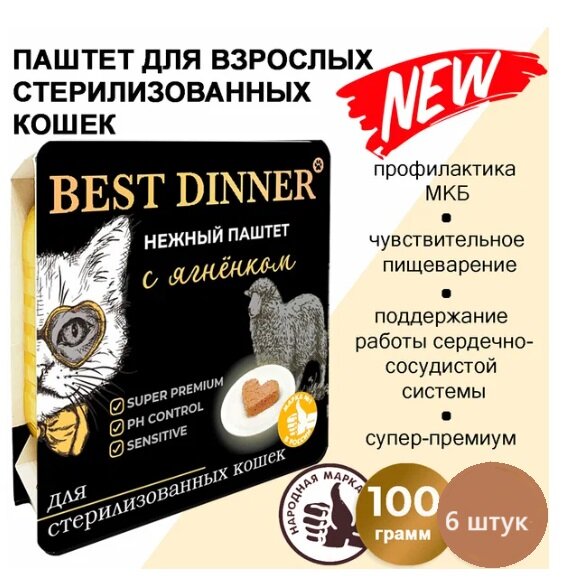Корм влажный для стерилизованных кошек Бест Диннер (Best Dinner) паштет с ягненком 6*100гр (6 шт.)