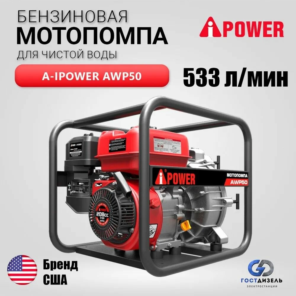 Мотопомпа бензиновая A-iPower AWP50 для чистой воды. Поверхностный насос (7 л. с, 533 л/мин)