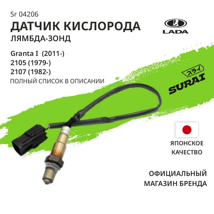 Датчик кислорода SURAI для LADA Granta, 2107, 2105, 2131 (SR 04206, лямбда-зонд кислородный датчик)