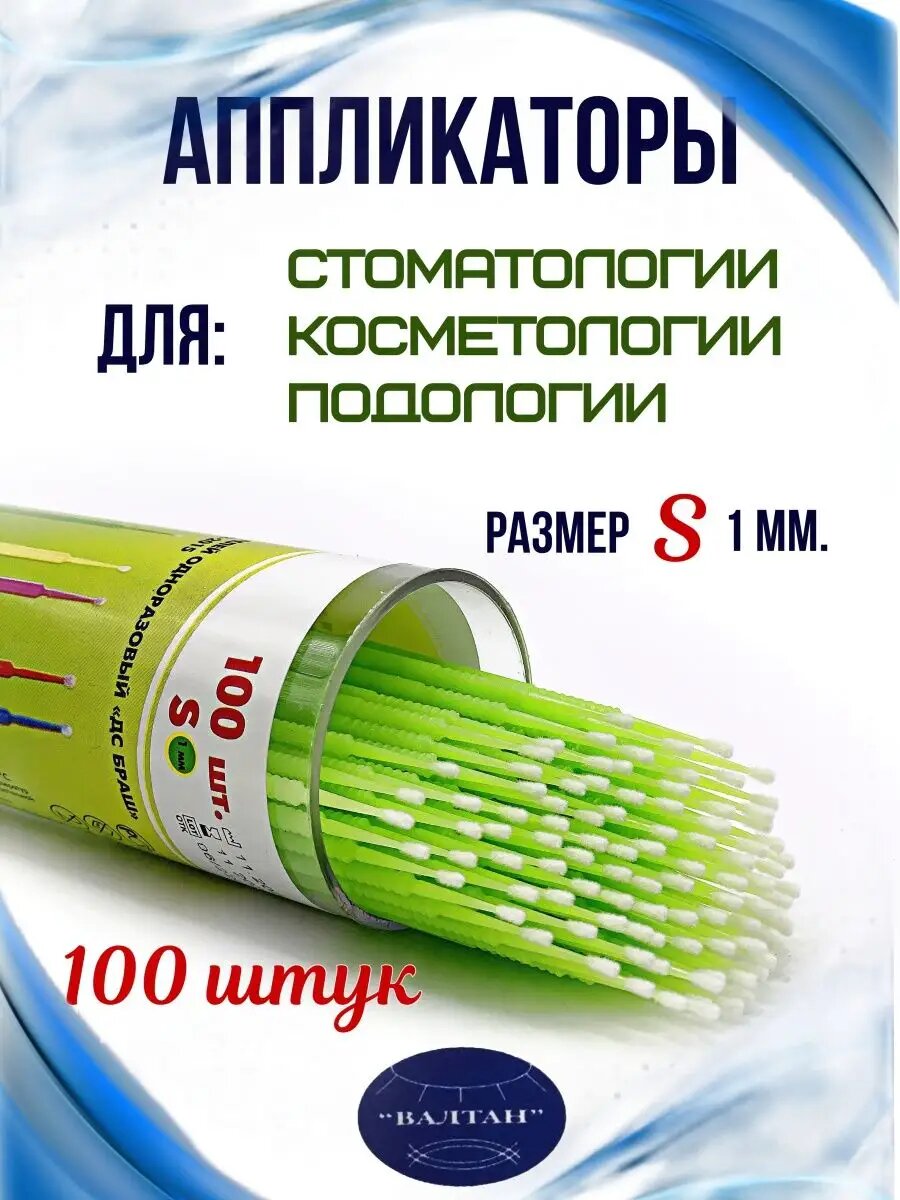 Аппликаторы (Микробраши) , упаковка-туба, 100 шт, S, диаметр 1 мм