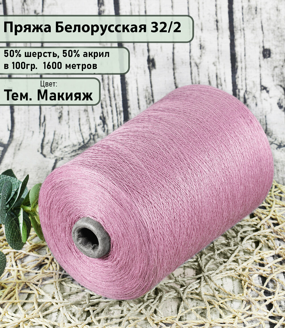 Пряжа на бобине 50% шерсть, 50% акрил, 100гр. на1600мет, цв. ТЕМ. Макияж (450гр)