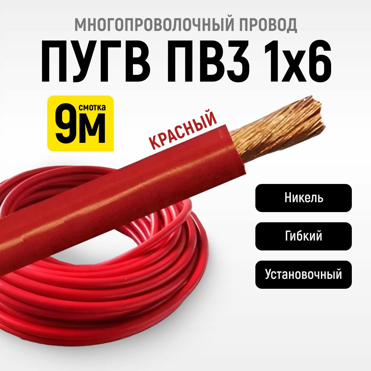 Провод многопроволочный ПУГВ ПВ3 1х6 красный ( смотка 9м )