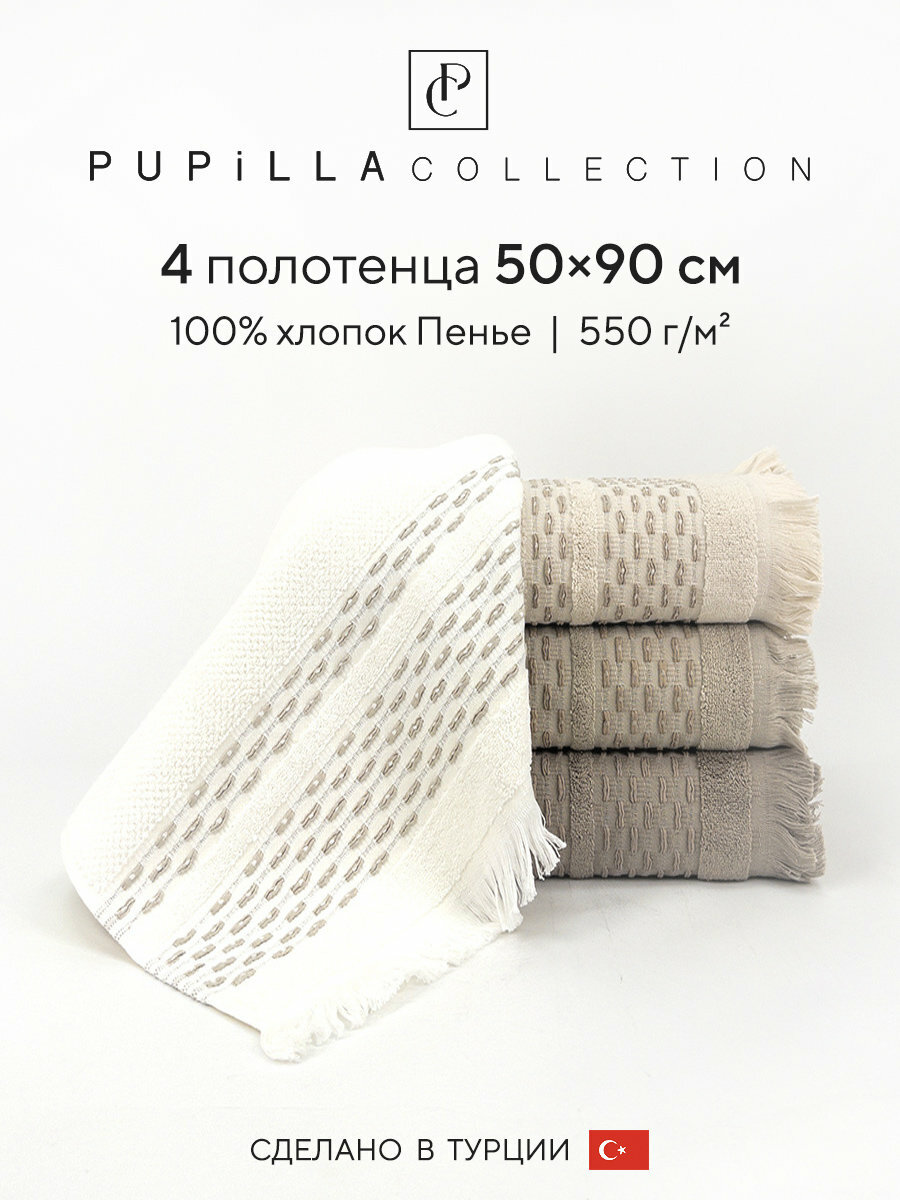 Набор полотенец для ванной 4 шт. Pupilla STORY, махра, 100% хлопок, 50х90 см