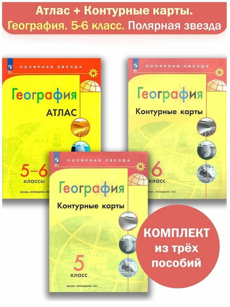 Атлас и Контурные карты География Полярная звезда 5-6 класс 2024 Комплект(атлас + 2 контурные карты)